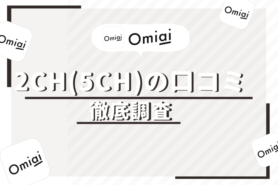 Omiaiに関する2ch・5chの口コミは本当？悪い評判・良い評判6選 - アプリごとに探す - Match'B（マッチビー）｜おすすめマッチングアプリ・婚活・出会い系アプリを編集部が実際に使って紹介